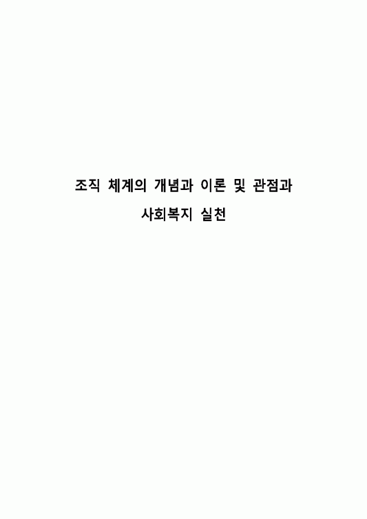 조직 체계의 개념과 이론 및 관점과 사회복지 실천