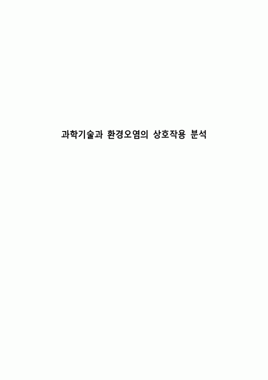 과학기술과 환경오염의 상호작용 분석