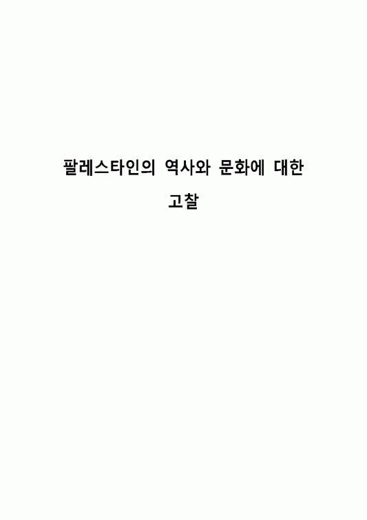 팔레스타인의 역사와 문화에 대한 고찰