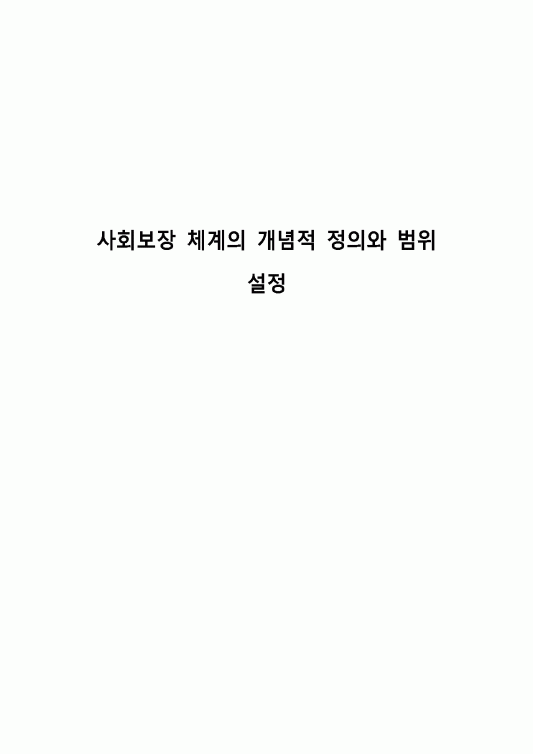 사회보장 체계의 개념적 정의와 범위 설정