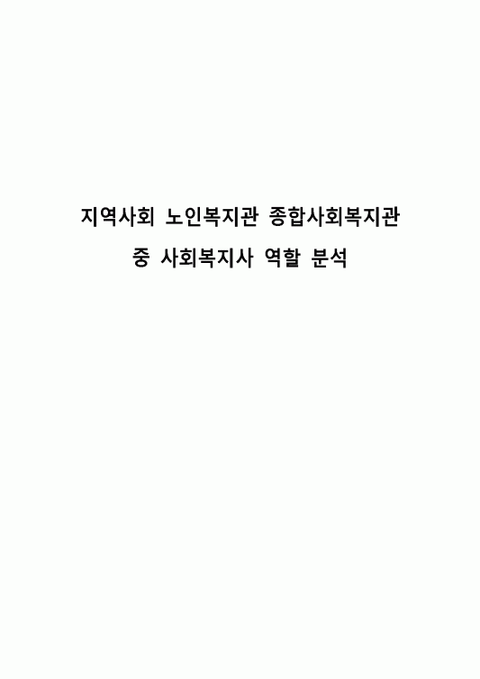 지역사회 노인복지관 종합사회복지관 중 사회복지사 역할 분석