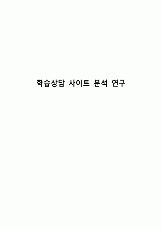 학습상담 사이트 분석 연구
