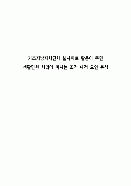 기초지방자치단체 웹사이트 활용이 주민 생활민원 처리에 미치는 조직 내적 요인 분석