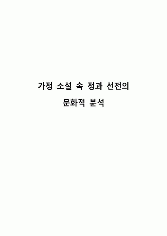 가정 소설 속 정과 선전의 문화적 분석