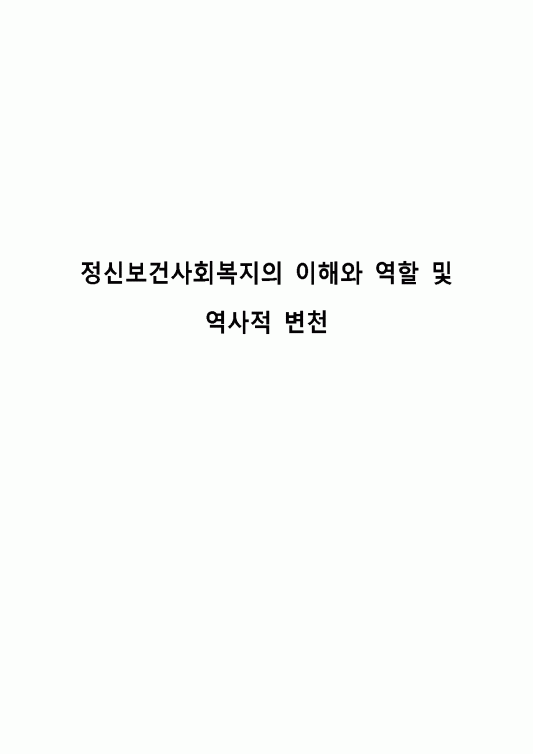 정신보건사회복지의 이해와 역할 및 역사적 변천