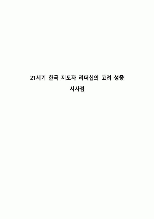 21세기 한국 지도자 리더십의 고려 성종 시사점