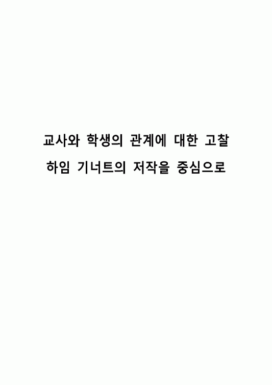 교사와 학생의 관계에 대한 고찰 하임 기너트의 저작을 중심으로