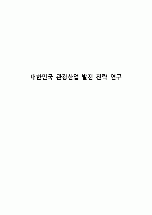 대한민국 관광산업 발전 전략 연구