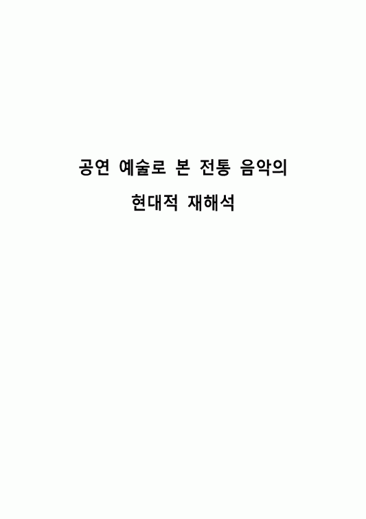 공연 예술로 본 전통 음악의 현대적 재해석