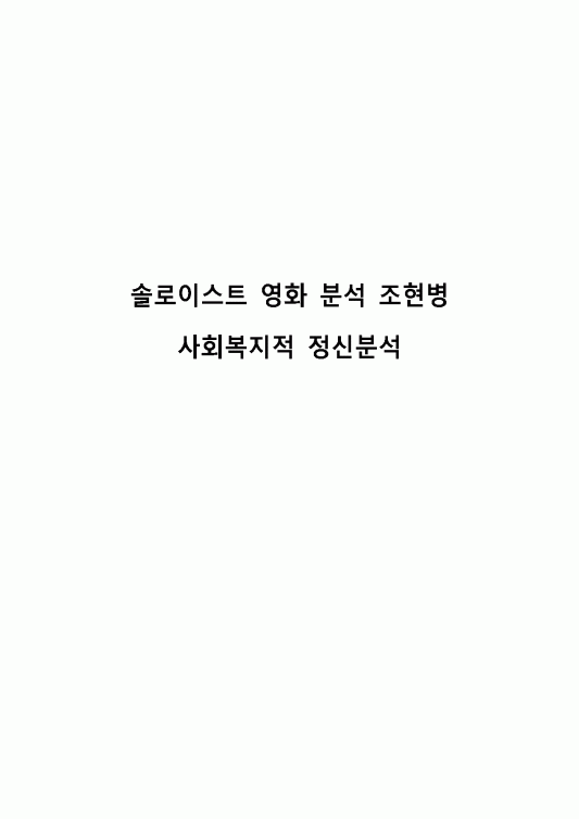 솔로이스트 영화 분석 조현병 사회복지적 정신분석