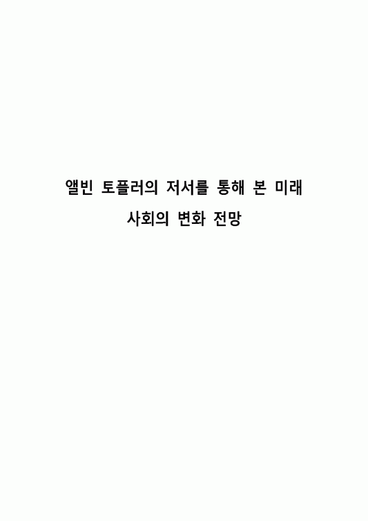 앨빈 토플러의 저서를 통해 본 미래 사회의 변화 전망
