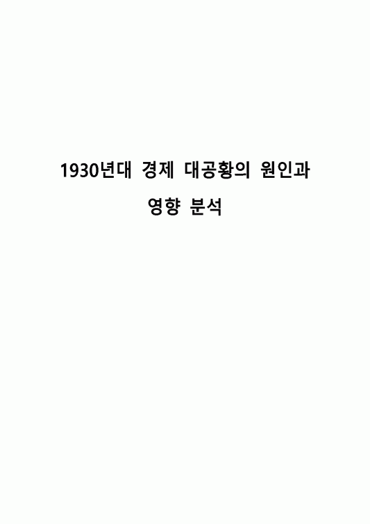 1930년대 경제 대공황의 원인과 영향 분석