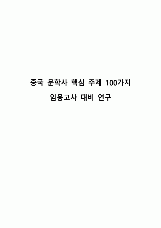 중국 문학사 핵심 주제 100가지 임용고사 대비 연구