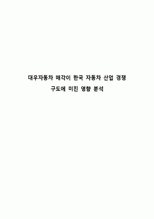 대우자동차 매각이 한국 자동차 산업 경쟁 구도에 미친 영향 분석