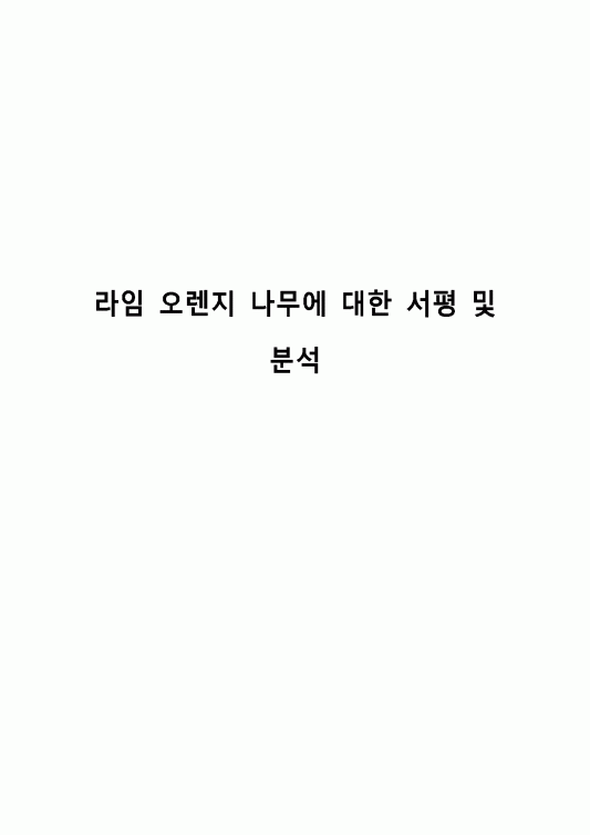 라임 오렌지 나무에 대한 서평 및 분석