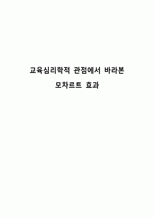 교육심리학적 관점에서 바라본 모차르트 효과