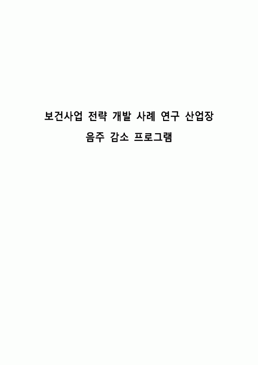 보건사업 전략 개발 사례 연구 산업장 음주 감소 프로그램