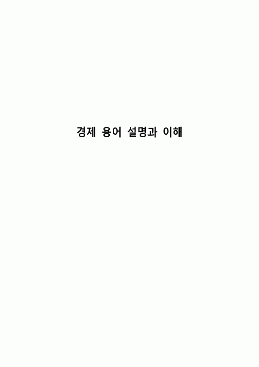 경제 용어 설명과 이해