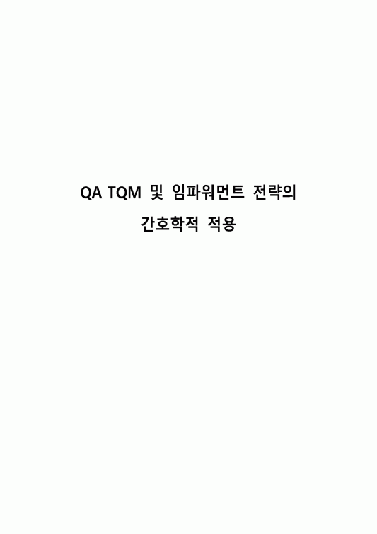QA TQM 및 임파워먼트 전략의 간호학적 적용