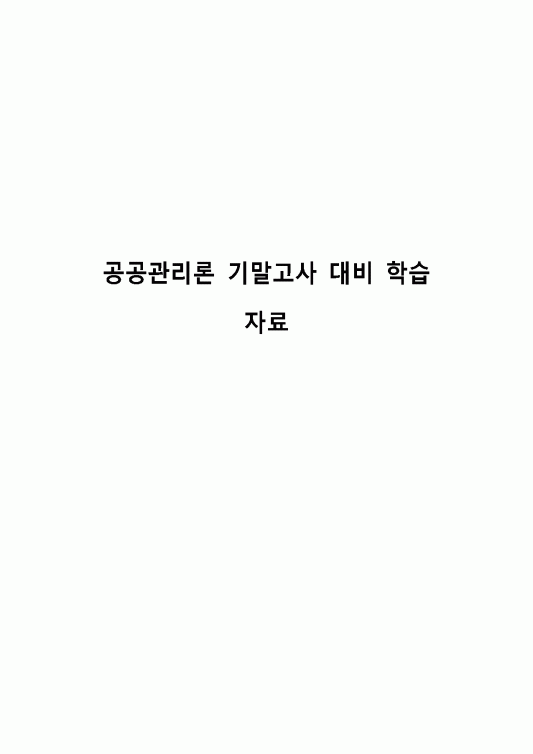 공공관리론 기말고사 대비 학습 자료