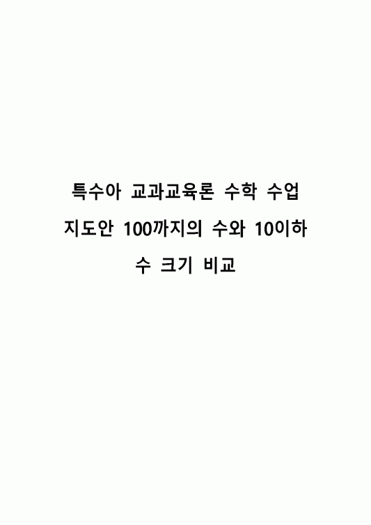특수아 교과교육론 수학 수업 지도안 100까지의 수와 10이하 수 크기 비교