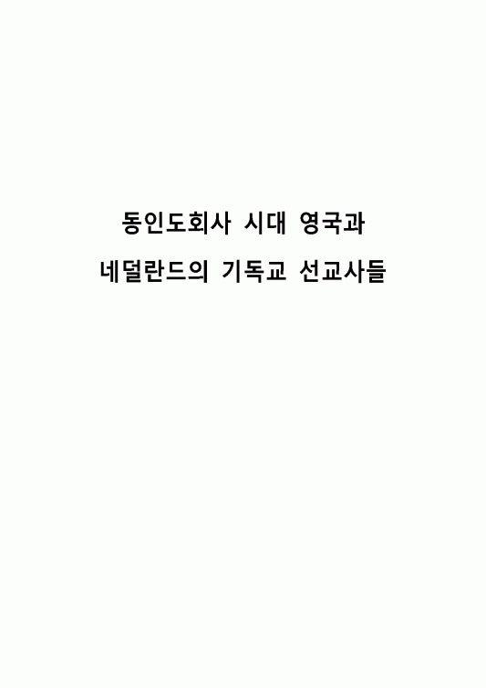 동인도회사 시대 영국과 네덜란드의 기독교 선교사들