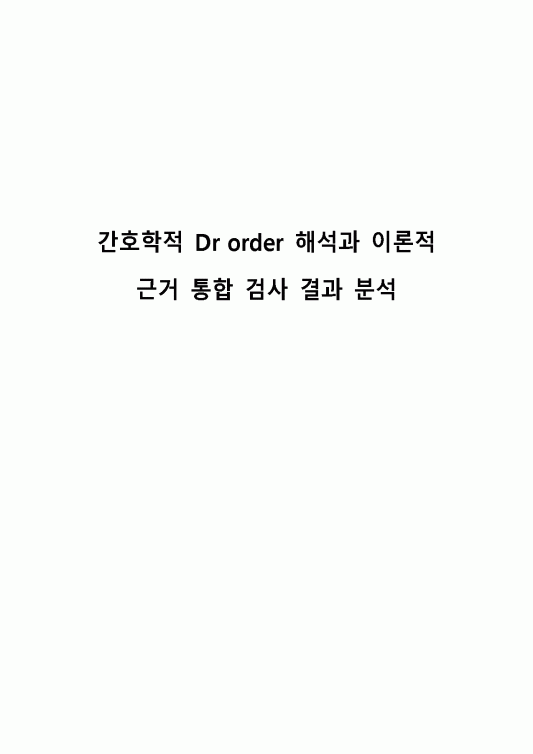 간호학적 Dr order 해석과 이론적 근거 통합 검사 결과 분석