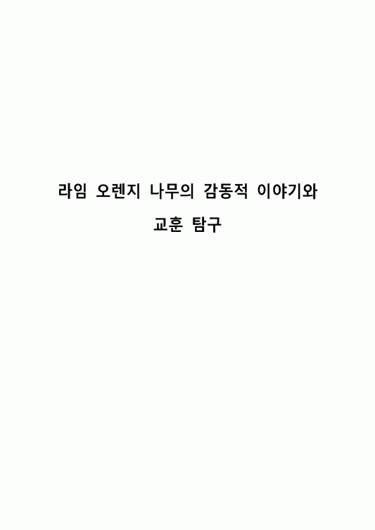 라임 오렌지 나무의 감동적 이야기와 교훈 탐구