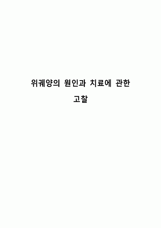 위궤양의 원인과 치료에 관한 고찰