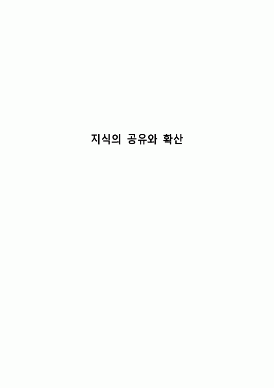 지식의 공유와 확산