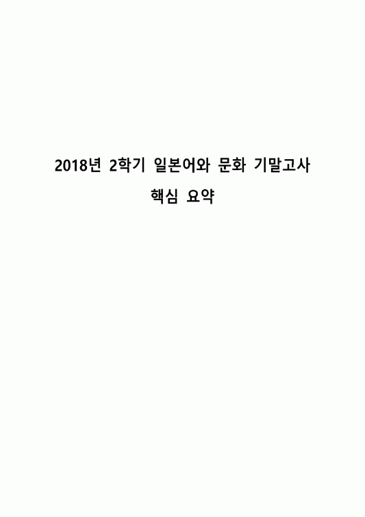 2018년 2학기 일본어와 문화 기말고사 핵심 요약