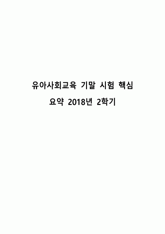 유아사회교육 기말 시험 핵심 요약 2018년 2학기