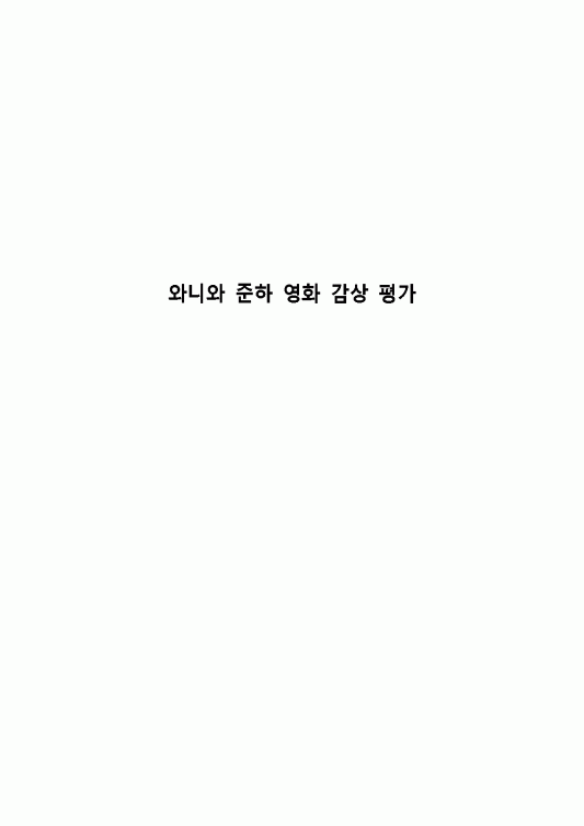 와니와 준하 영화 감상 평가