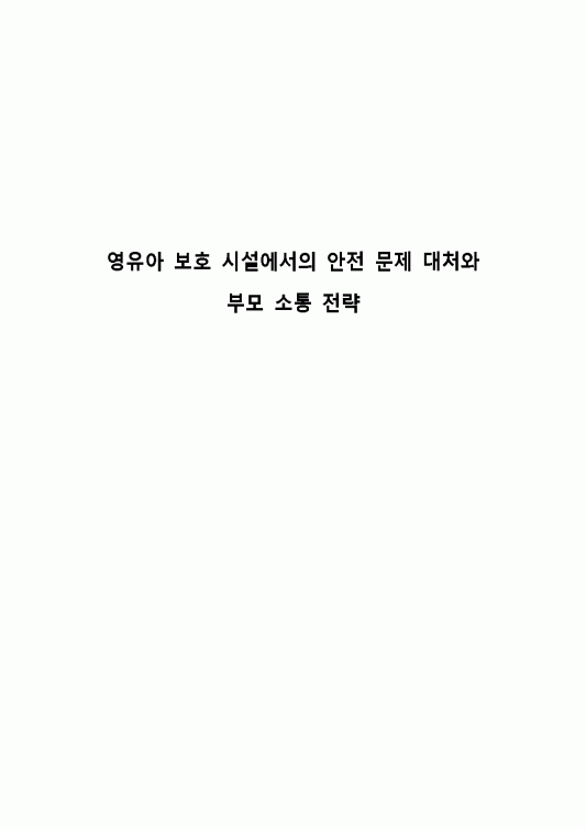 영유아 보호 시설에서의 안전 문제 대처와 부모 소통 전략