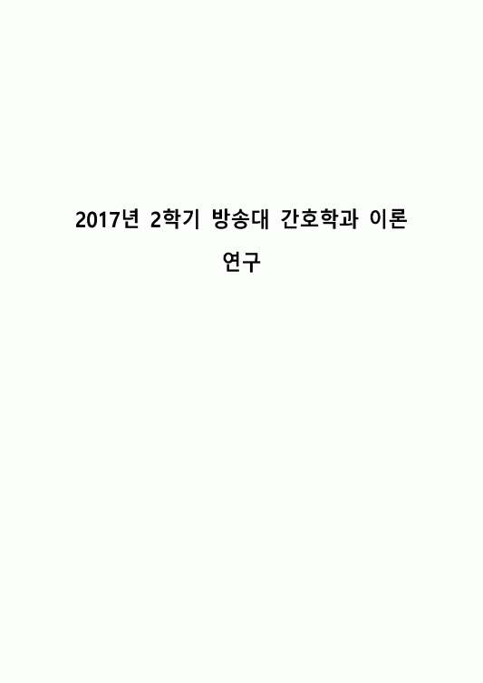 2017년 2학기 방송대 간호학과 이론 연구