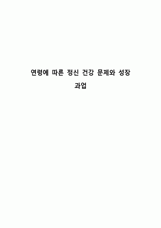 연령에 따른 정신 건강 문제와 성장 과업