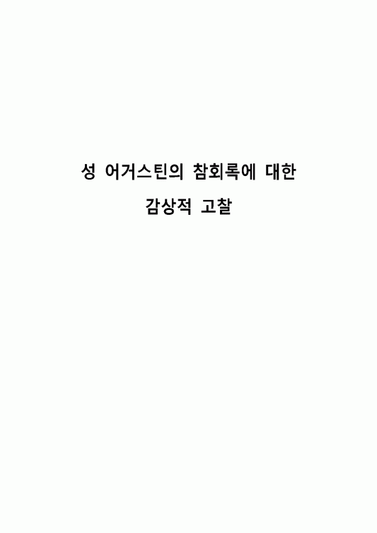 성 어거스틴의 참회록에 대한 감상적 고찰