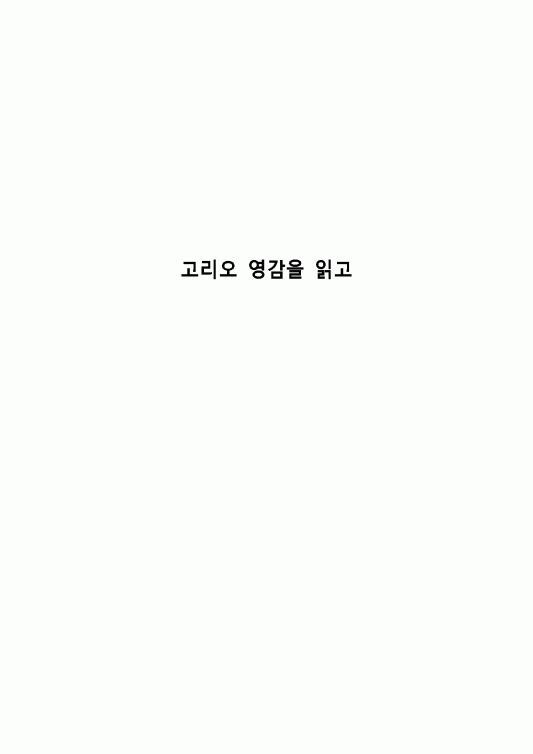 고리오 영감을 읽고