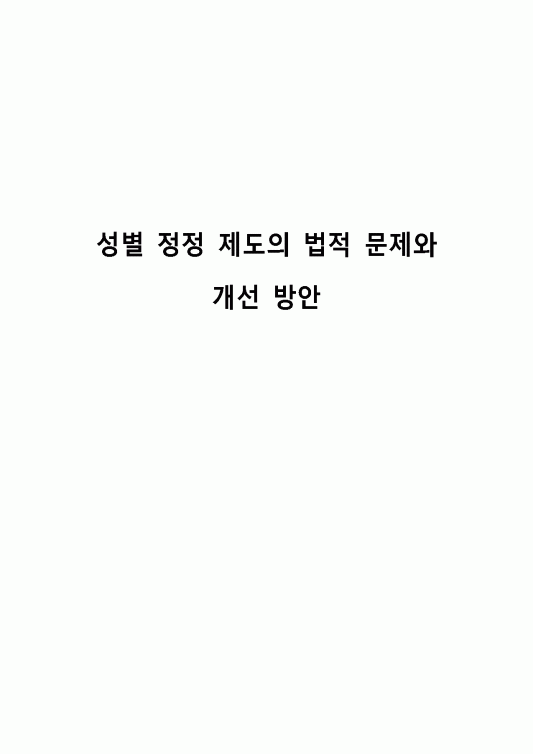 성별 정정 제도의 법적 문제와 개선 방안