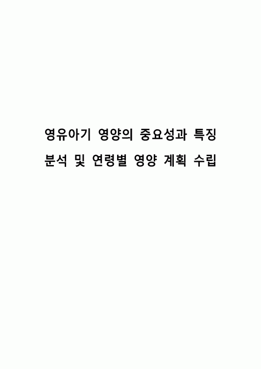 영유아기 영양의 중요성과 특징 분석 및 연령별 영양 계획 수립