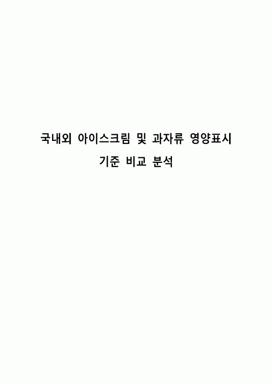 국내외 아이스크림 및 과자류 영양표시 기준 비교 분석