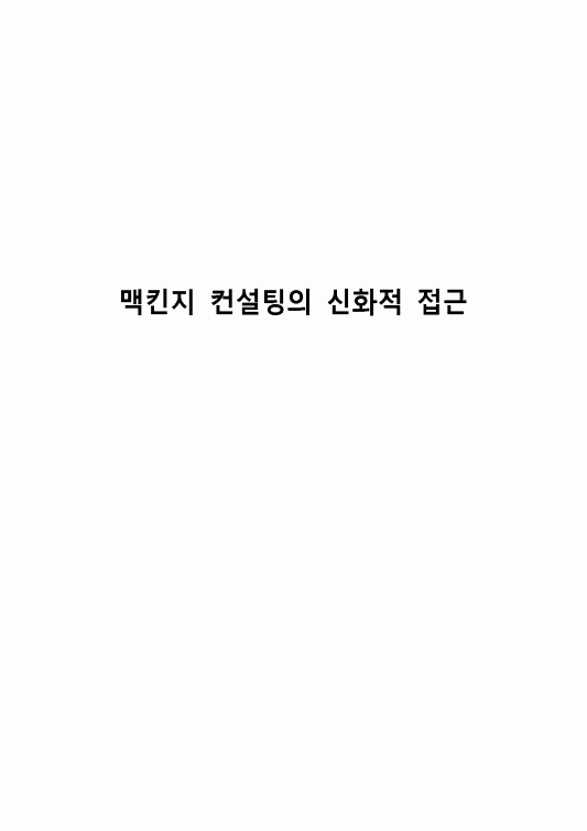 맥킨지 컨설팅의 신화적 접근