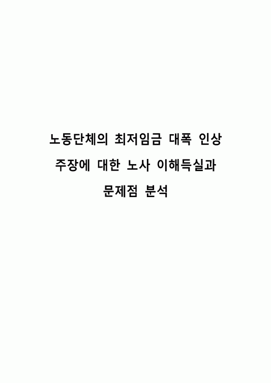노동단체의 최저임금 대폭 인상 주장에 대한 노사 이해득실과 문제점 분석
