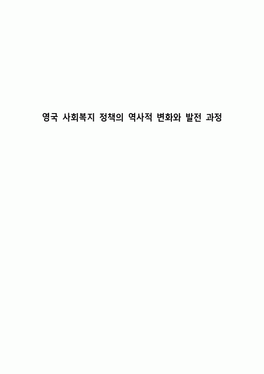 영국 사회복지 정책의 역사적 변화와 발전 과정