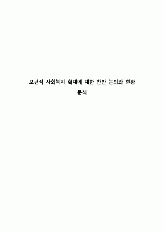 보편적 사회복지 확대에 대한 찬반 논의와 현황 분석