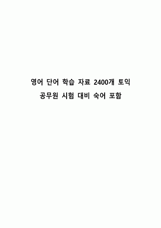 영어 단어 학습 자료 2400개 토익 공무원 시험 대비 숙어 포함