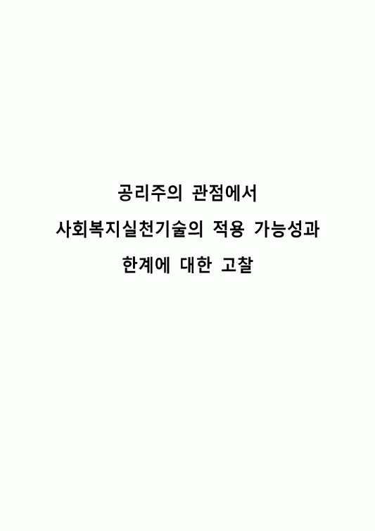 공리주의 관점에서 사회복지실천기술의 적용 가능성과 한계에 대한 고찰
