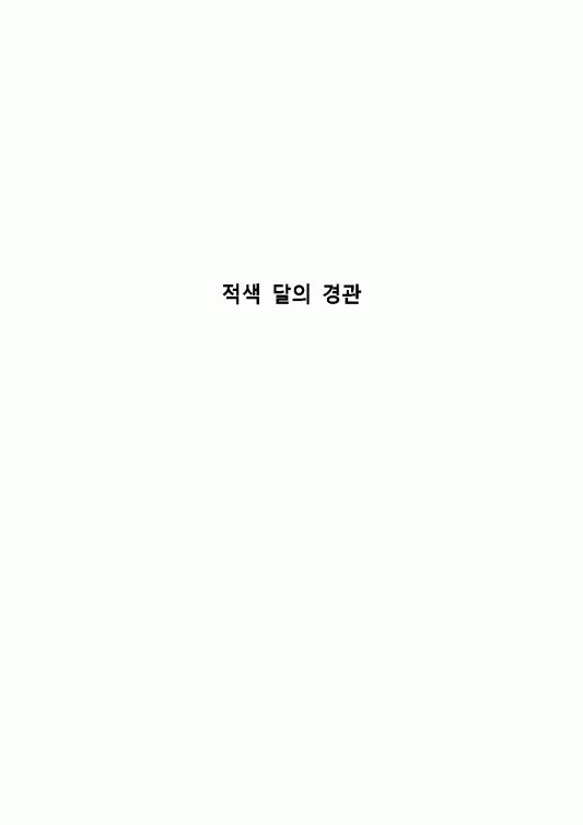 적색 달의 경관