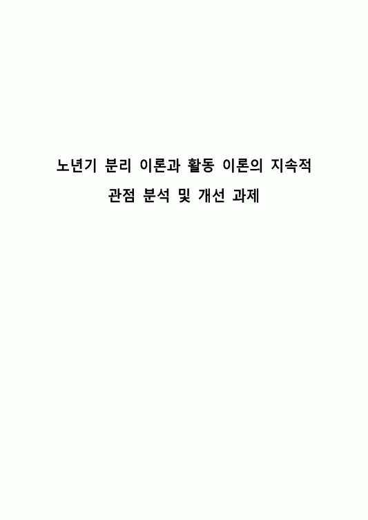 노년기 분리 이론과 활동 이론의 지속적 관점 분석 및 개선 과제