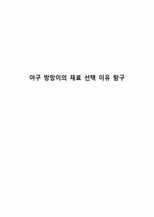 야구 방망이의 재료 선택 이유 탐구